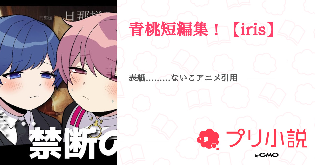 第24話：純粋さんは見ないでね☆（本編だよ）（青桃短編集！【iris】）｜無料スマホ夢小説ならプリ小説 byGMO